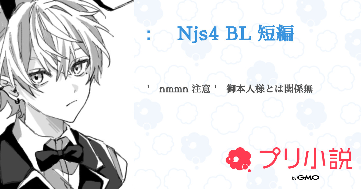 Njs4 BL 短編 - 全1話 【連載中】（ 生駒さんの小説） | 無料スマホ夢小説ならプリ小説 byGMO